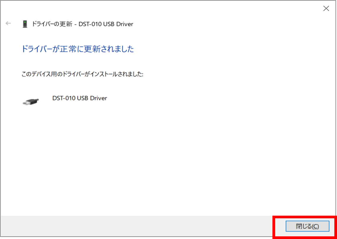 USBドライバー更新 – DSTサポートセンター（DST-010）